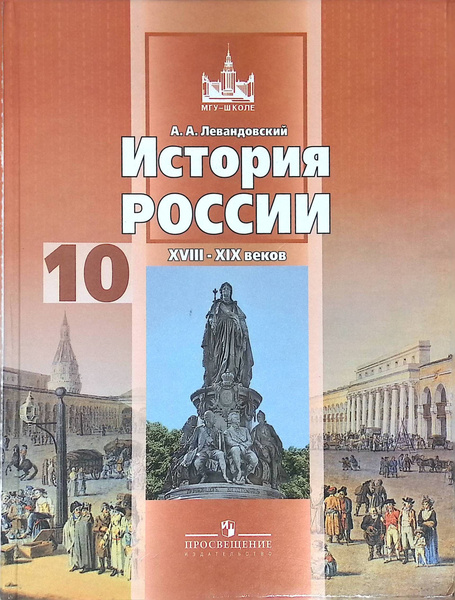 История России XVIII-XIX веков.10 класс. Учебник - купить с доставкой по выгодным ценам в ...