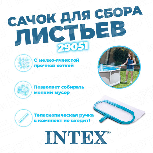 Сачок для сбора листьев в бассейне, Intex 29051 купить по доступной ...