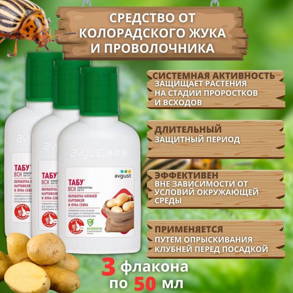 Табу средство для защиты картофеля от колорадского жука 3 флакона по 50 ...