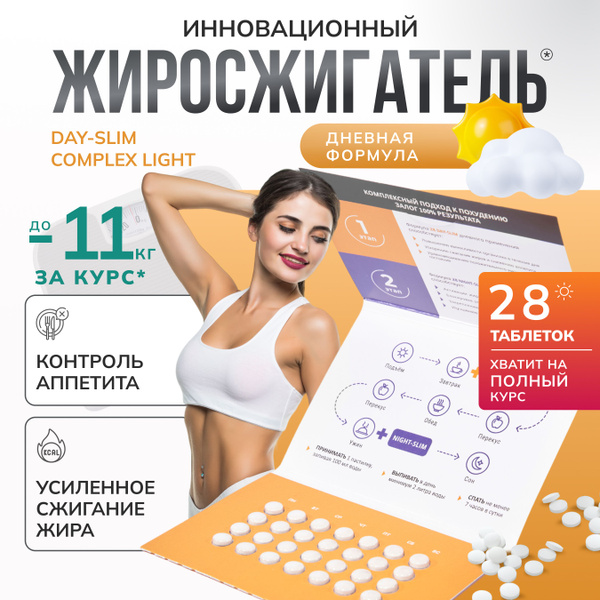 Жиросжигатель для похудения Day-Slim complex light, таблетки для ...