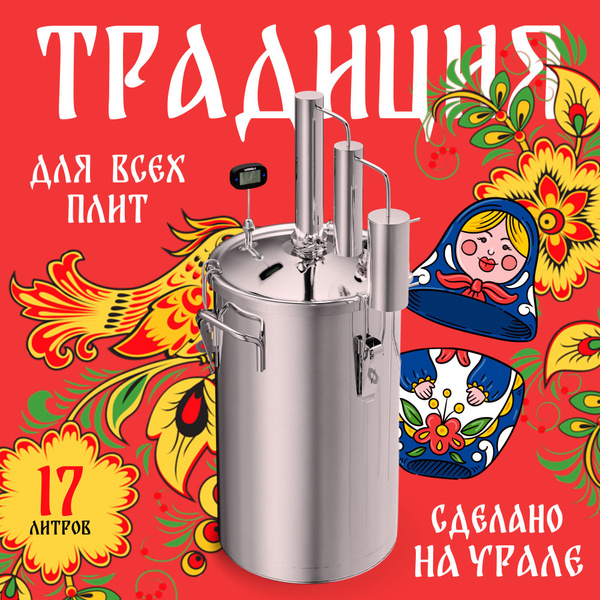 Самогонный аппарат "Традиция" №1 из нержавейки, 17 литров купить на ...