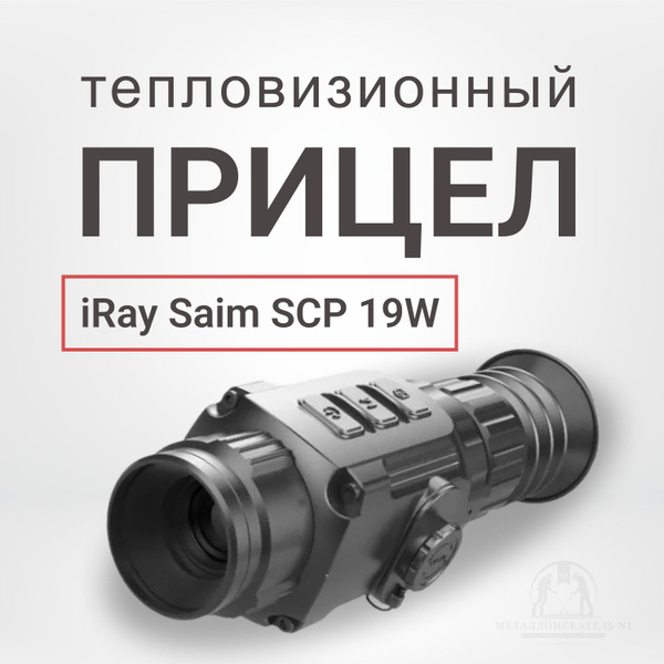 iRay Тепловизор для охоты - купить с доставкой по выгодным ценам в ...