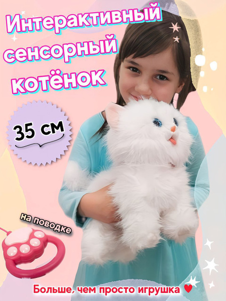 Котенок интерактивный сенсорный на поводке, большой 35 см купить на ...
