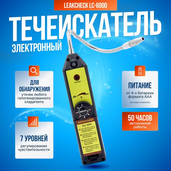 Электронный течеискатель автомобильный LeakCheck LC-6000 ...
