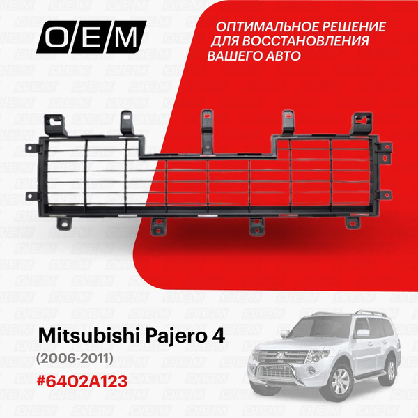 Решетка в бампер нижняя Mitsubishi Pajero 4 6402A123, Решетка радиатора ...