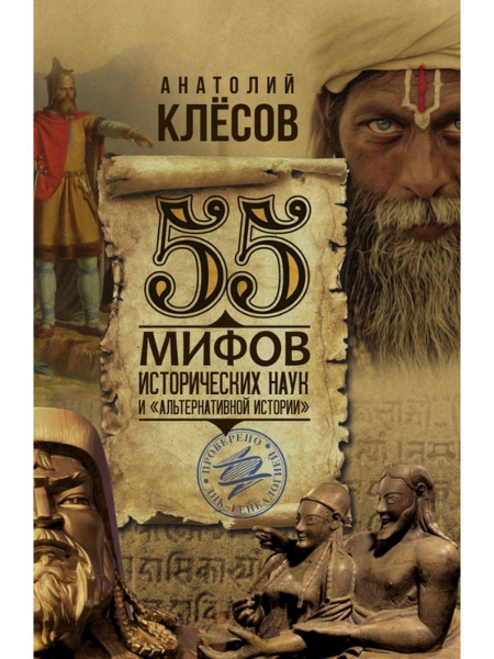55 мифов исторических наук и "альтернативной истории" | Клесов Анатолий ...