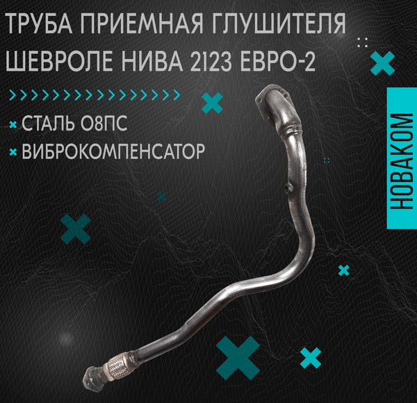 Труба приемная глушителя Шевроле Нива 2123 Евро-2 с виброкомпенсатором ...