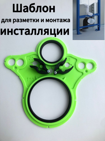Шаблон для разметки и монтажа инсталляции - купить с доставкой по ...