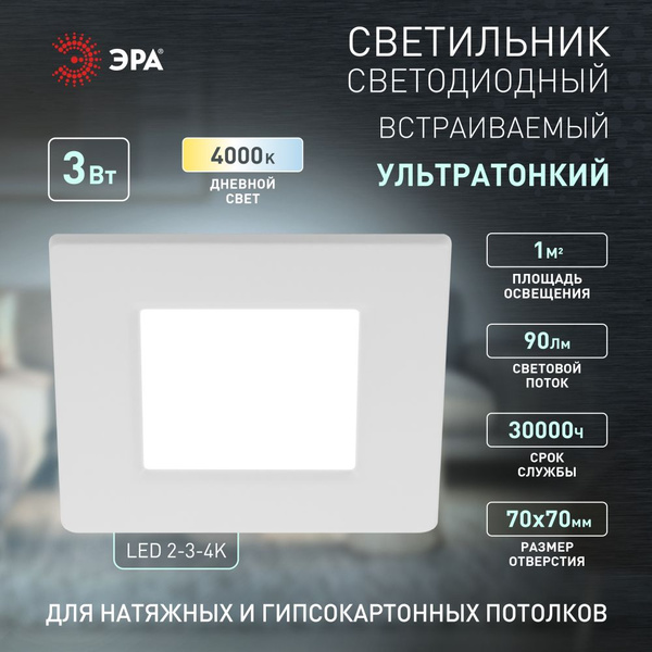 Светильник потолочный светодиодный встраиваемый LED 2-3-4K ЭРА на кухню или в детскую ...