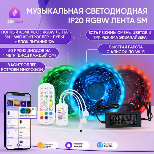 Светодиодная лента Izba Tech, IP20, 60 LED/m Smart Strip. - купить по ...