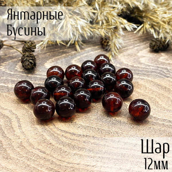 Натуральные янтарные бусины. Шар 12мм. Цвет красно-вишневый ...