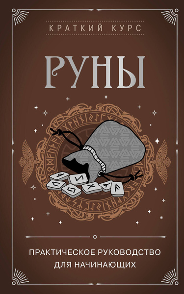 Руны. Практическоеководство для начинающих - купить с доставкой по ...