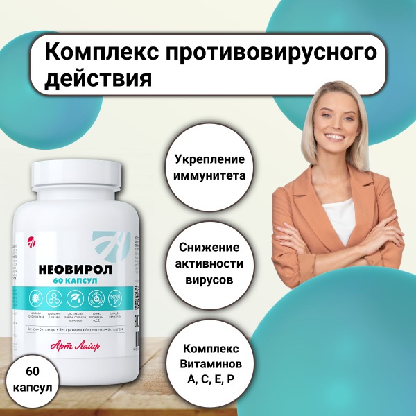 Арт Лайф Неовирол, 60 капсул по 600 мг. Цинк, лизин, эхинацея, витамин ...