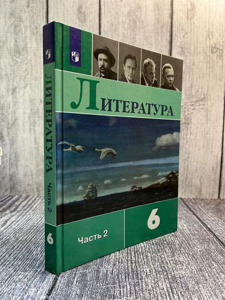 Б/У. Полухина. Литература. Учебник. 6 класс. В двух частях. Часть 2 ...