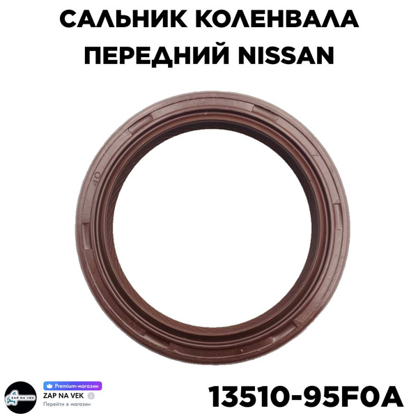 Сальник коленвала передний 13510-95F0A Nissan - Nissan арт. 13510-95F0A ...