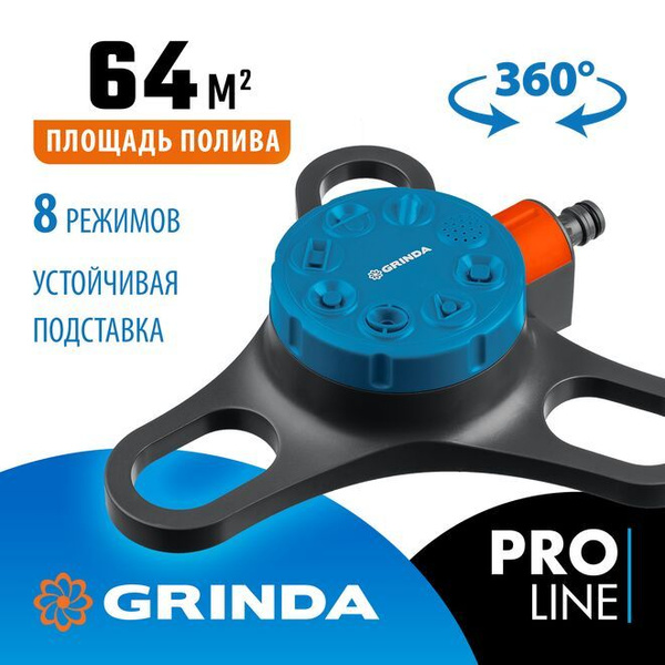 Стационарный распылитель на подставке GRINDA PROLine RF-3, 8 режимов ...