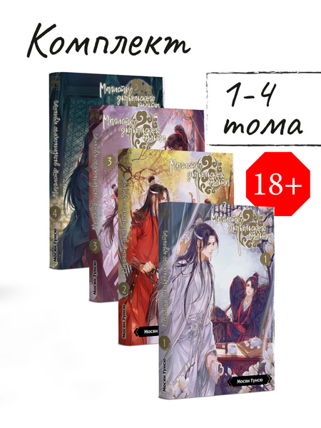 Комплект книг Магистр дьявольского культа Тома 1-4 | Мосян Тунсю ...