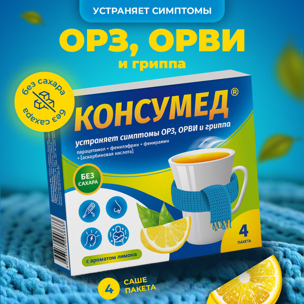 Лекарственное средство безрецептурное, бренд Consumed Без рецепта ...