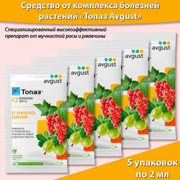 Топаз AVGUST 2мл, высокоэффективный препарат от мучнистой росы и ...