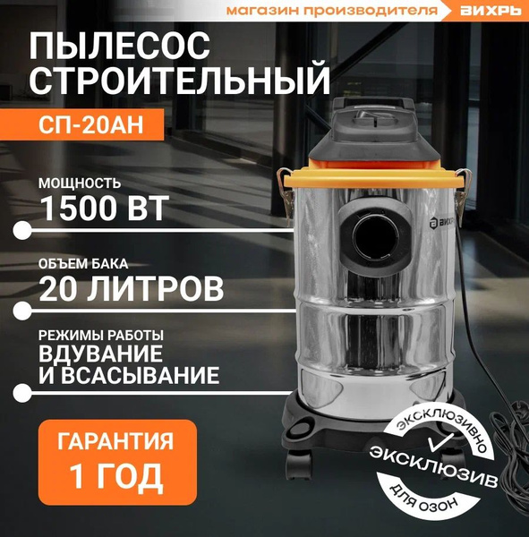 Пылесос строительный Вихрь СП-20АН (1500 Вт, 20 л, сухая и влажная ...