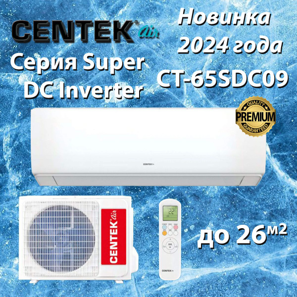 Инверторная сплит-система Centek CT-65SDC09 /серии Super 2024 года/ до 25 м2 - купить по ...