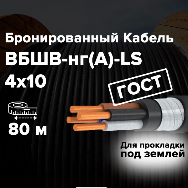 Силовой кабель ГОСТ ВБШвнг(А)-LS 4 10 мм² - купить по выгодной цене в ...