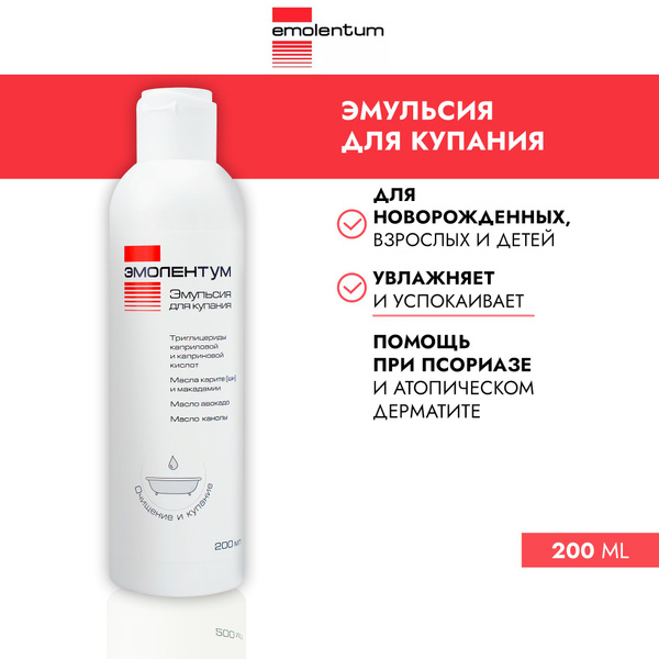 Эмолентум эмульсия для купания для взрослых и детей, 200мл - купить с ...