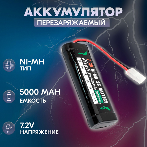 аккумулятор Ni-Mh 7.2V 5000 mAh AA разъем KET-2P - купить с доставкой ...