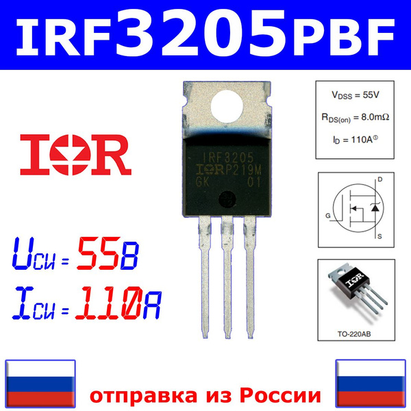 IRF3205PBF - полевой N-канальный МОП-транзистор MOSFET (55В, 110А, ТО ...
