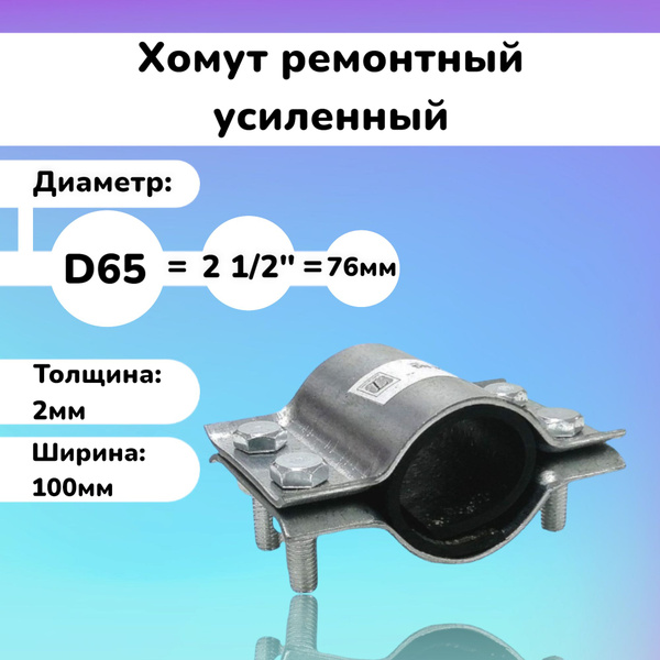 Хомут 76 - 76, 1 шт., Металл - купить по выгодной цене в интернет ...
