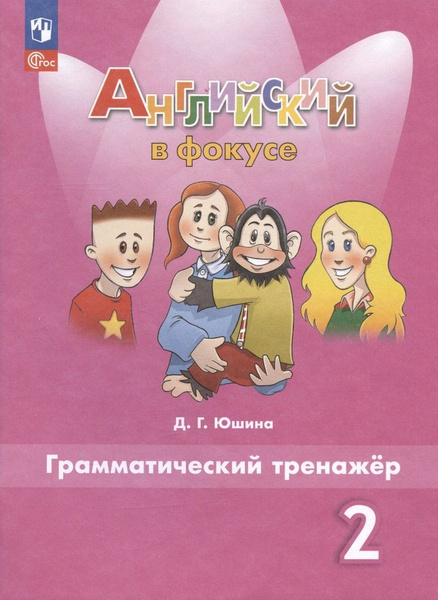 Английский язык. 2 класс. Грамматический тренажер - купить с доставкой ...
