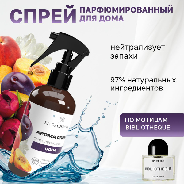 Парфюмированный спрей для дома и автомобиля La Cachette U004 ...
