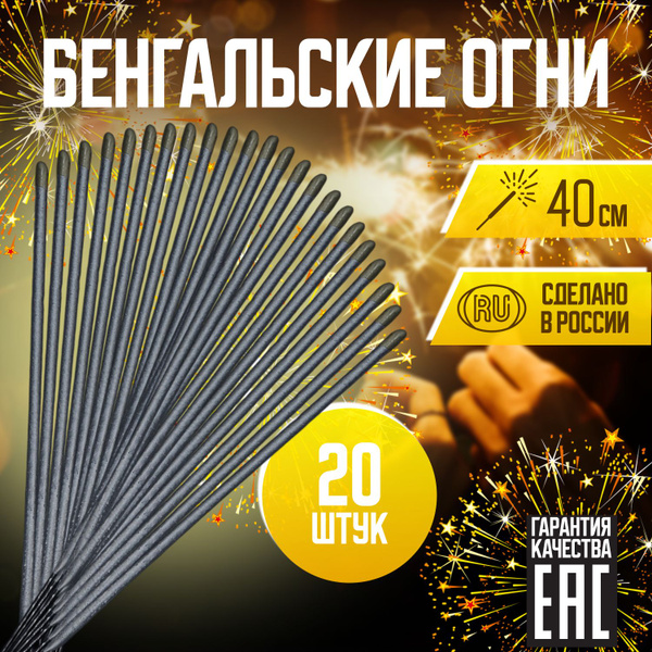 Бенгальские Свадебные огни 40 см, Огромные огни для праздника, 20 шт ...