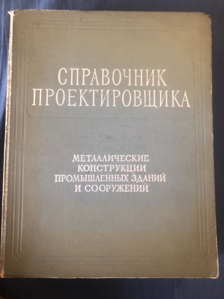 Справочник проектировщика/Металлические конструкции промышленных зданий ...