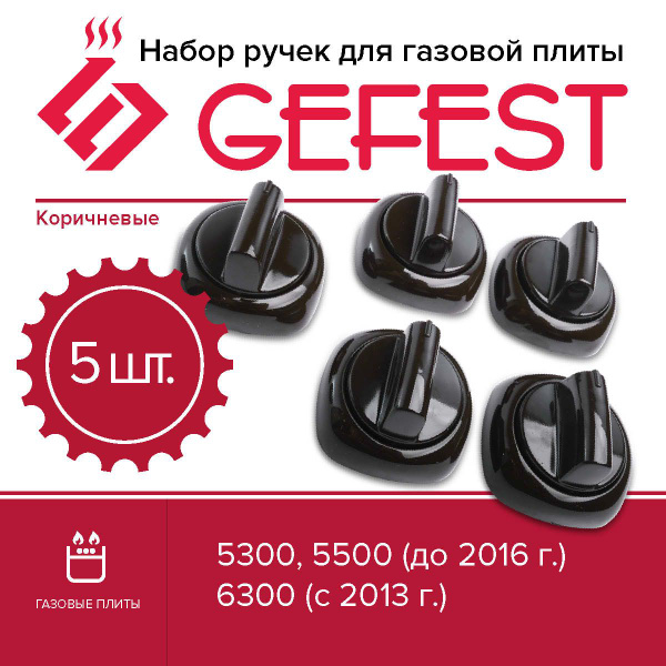 Комплект ручек для газовой плиты Гефест 5300, 5500, 6300 (коричневые ...
