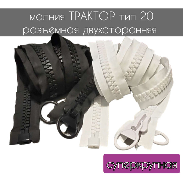 молния трактор тип 20 СУПЕРКРУПНАЯ, разъемная, 400см, черный - купить с ...