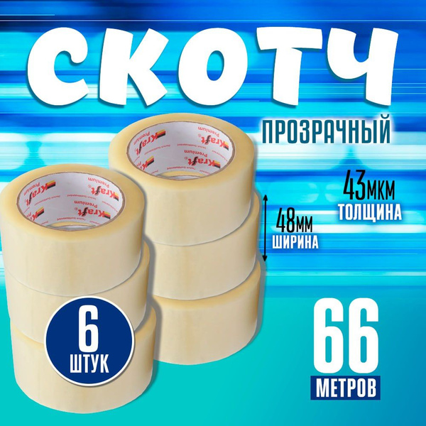 Скотч прозрачный широкий Kraft, клейкая лента 66м*6штук в упаковке ...