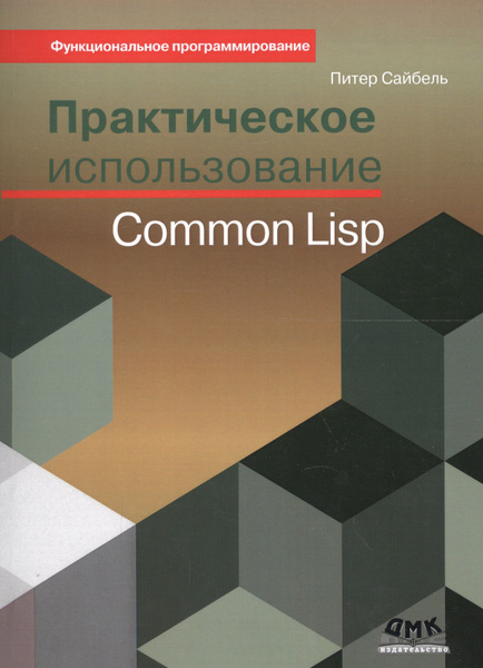 Практическое использование Common Lisp | Сайбель Питер - купить с ...