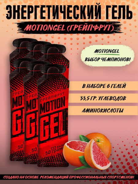 Энергетический гель Motion Gel Грейпфрут 6 шт - купить с доставкой по ...