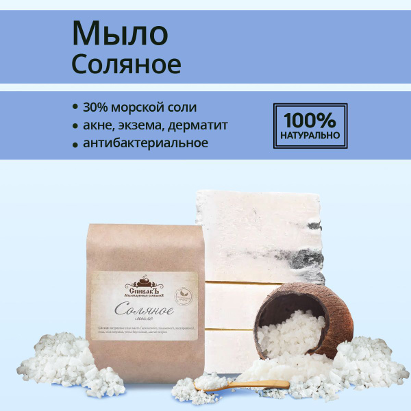 СпивакЪ Мыло Соляное гигиеническое - купить с доставкой по выгодным ...