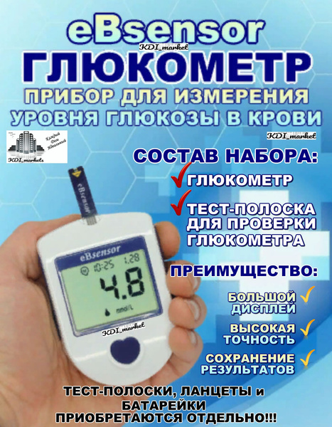 Глюкометр "eBsensor" для измерения уровня глюкозы в крови - купить с ...