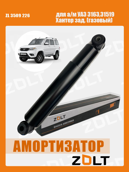 Амортизатор УАЗ 3163,31519 Хантер зад. (газовый) ОЕМ 3163-2915006 ZOLT арт. ZL 3509 226 - купить ...