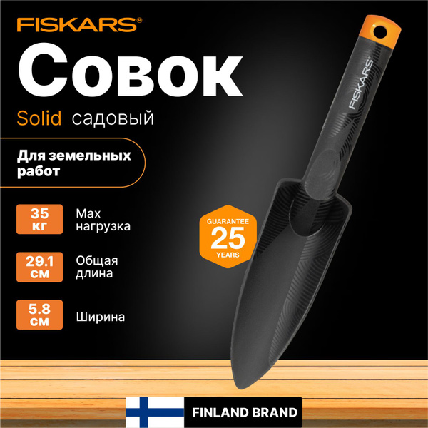 Совок для рассады FISKARS Solid (1000695) - купить с доставкой по выгодным ценам в интернет ...