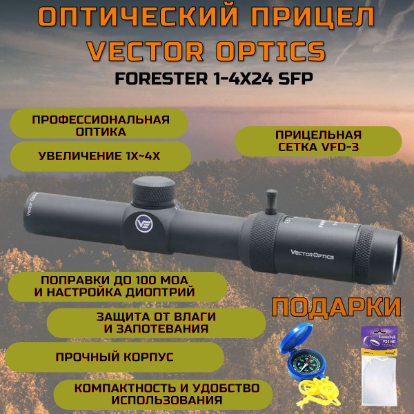 Оптический прицел Vector Optics 30мм SFP Forester 1-4x24 SCOC-28 купить ...