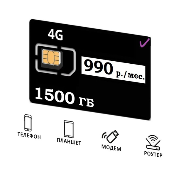 SIM-карта Много интернета (1500гб) по РФ с Wi Fi, для всех устройств ...