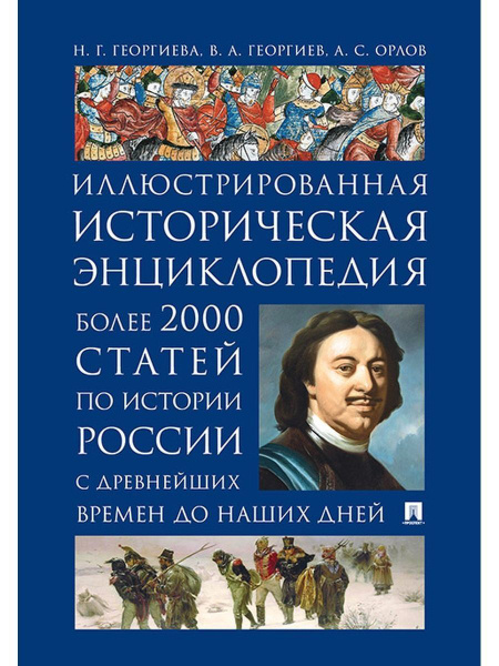 История России. Иллюстрированная историческая энциклопедия - купить с ...