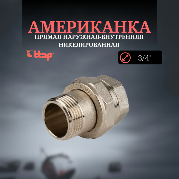 Американка прямая нар.-вн. никелированная Itap 3/4", 161 3/4' - купить по выгодной цене в ...
