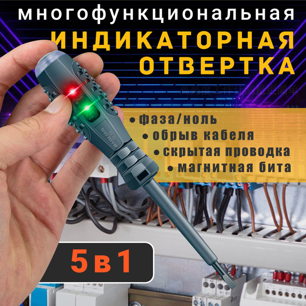 Многофункциональная индикаторная отвертка с батарейкой 5 в 1: индикатор ...