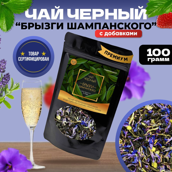 Чай черный "Брызги шампанского" 100гр, чай подарочный, чай листовой ...