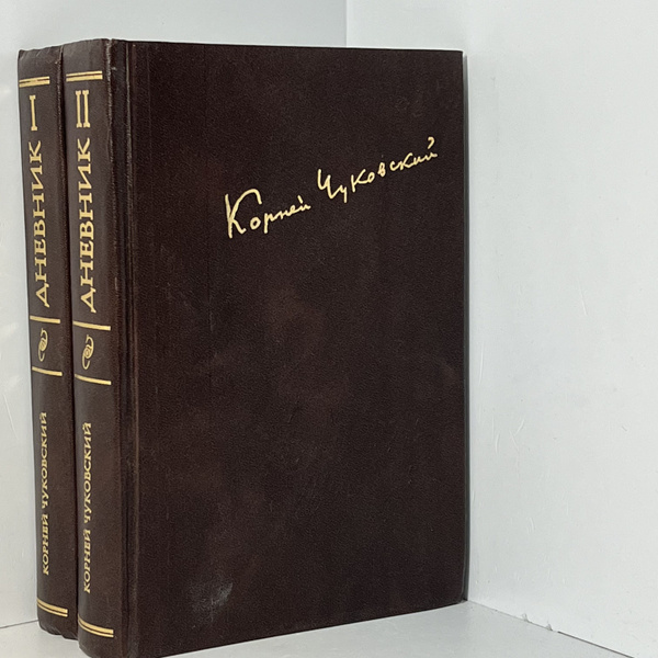 Чуковский К.И. Дневник. 1901-1969. В 2-х томах. - купить с доставкой по выгодным ценам в ...